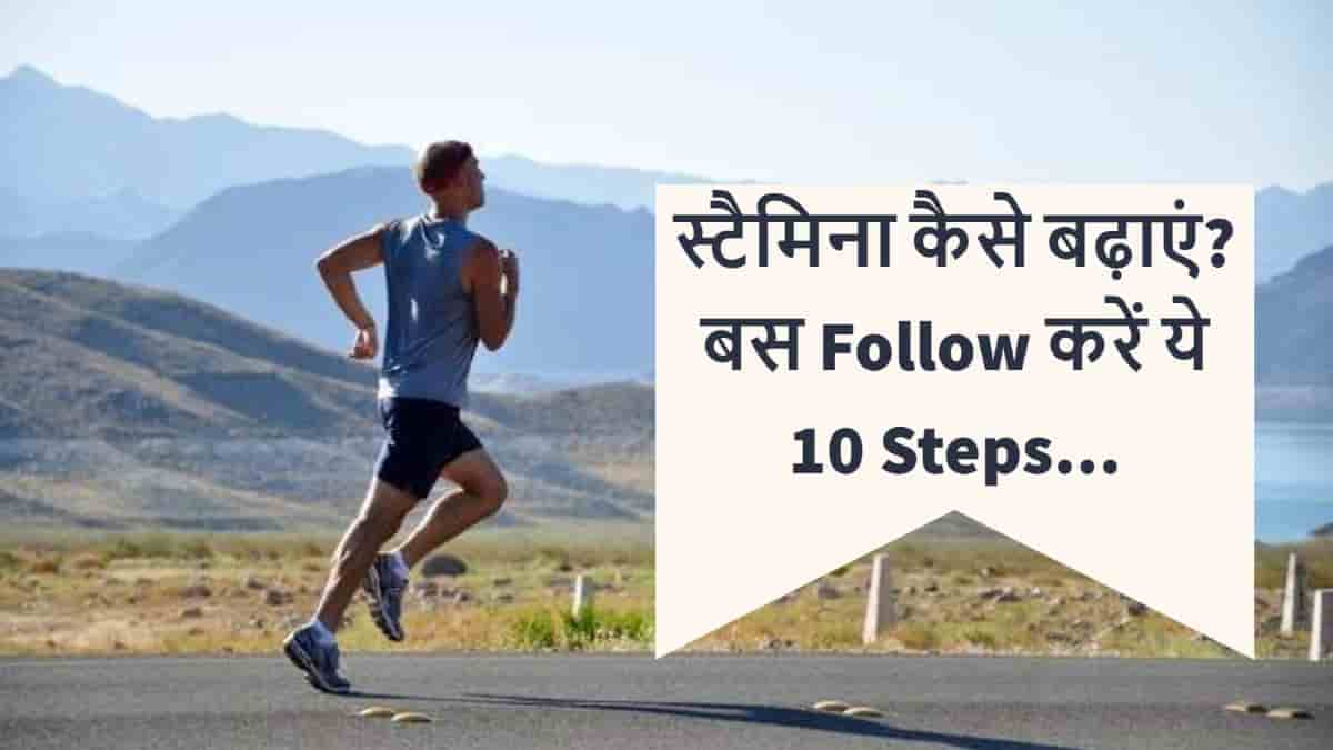 स्टैमिना कैसे बढ़ाएं - How to Build Stamina in Hindi